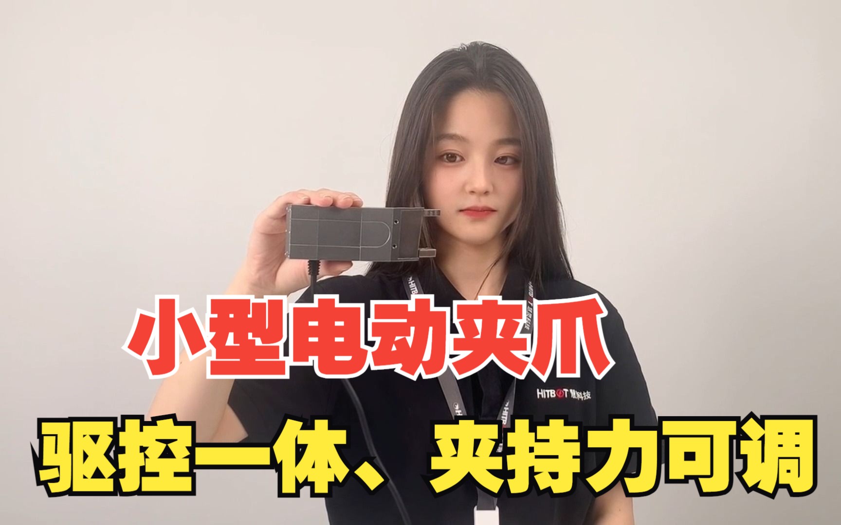 小型电动夹爪:夹持力80N连续可调,驱控一体,性能卓越,实现实验室检测...