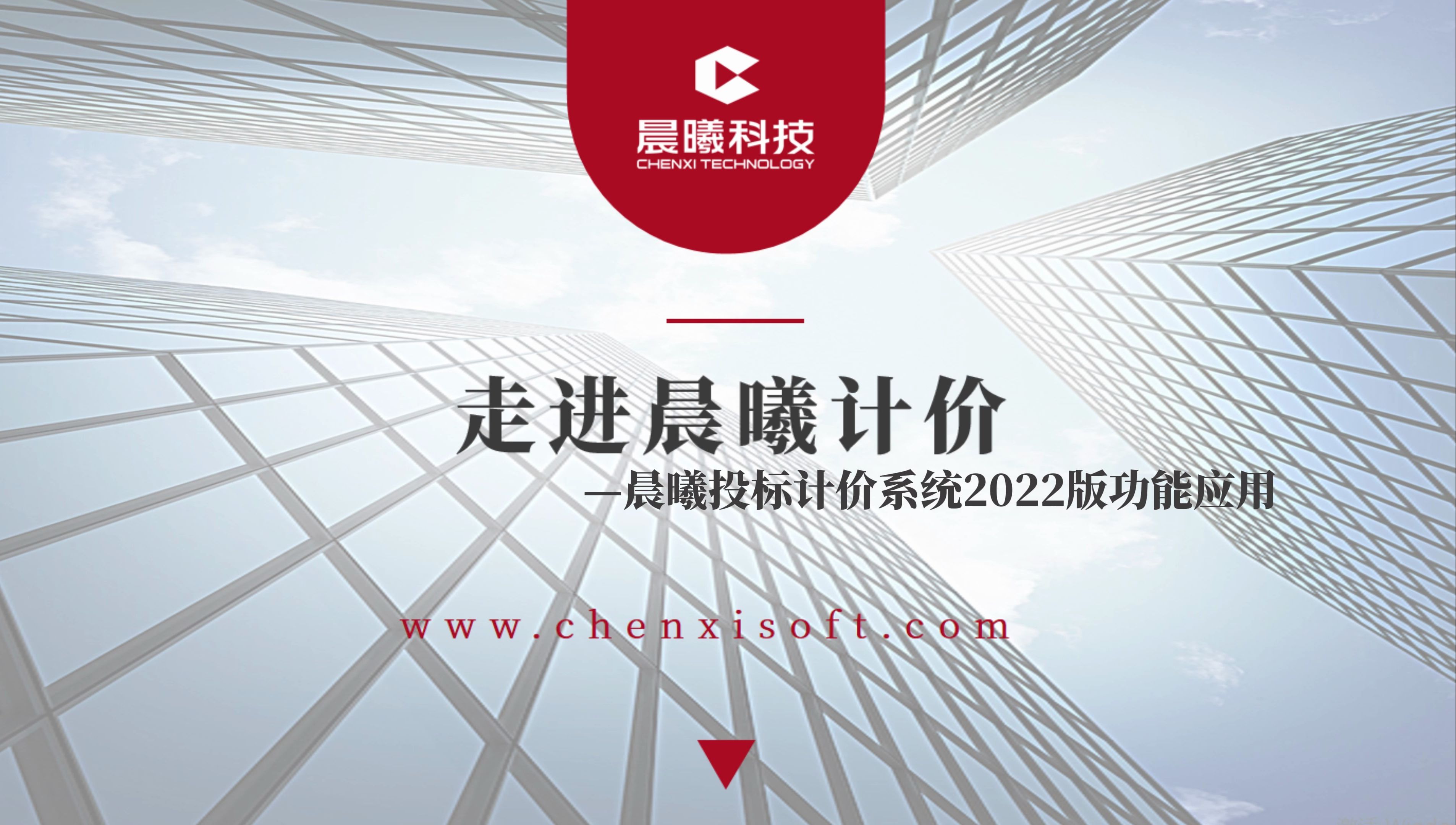 走进晨曦计价——晨曦投标计价系统2022版功能应用