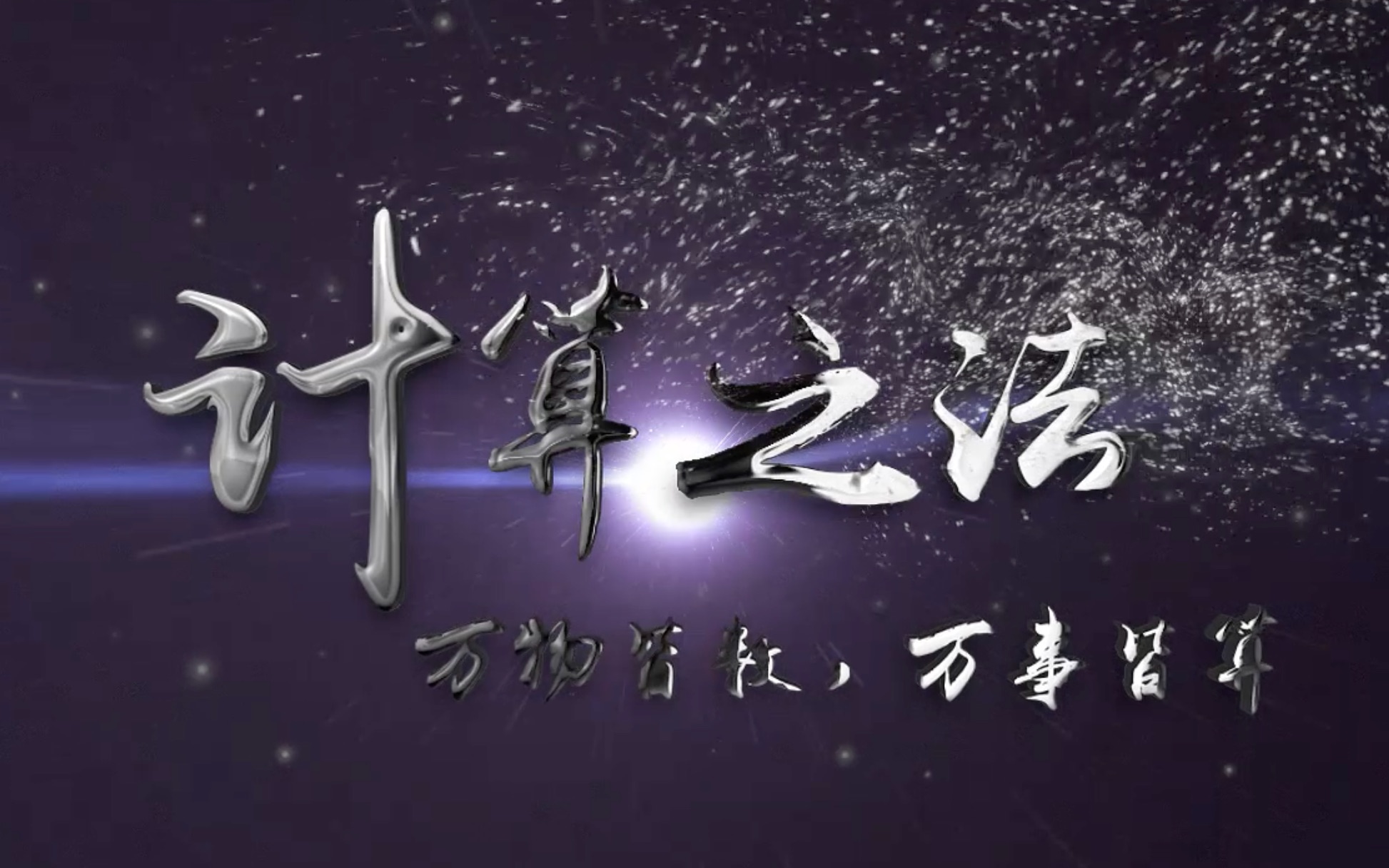算法设计与分析_慕课宣讲