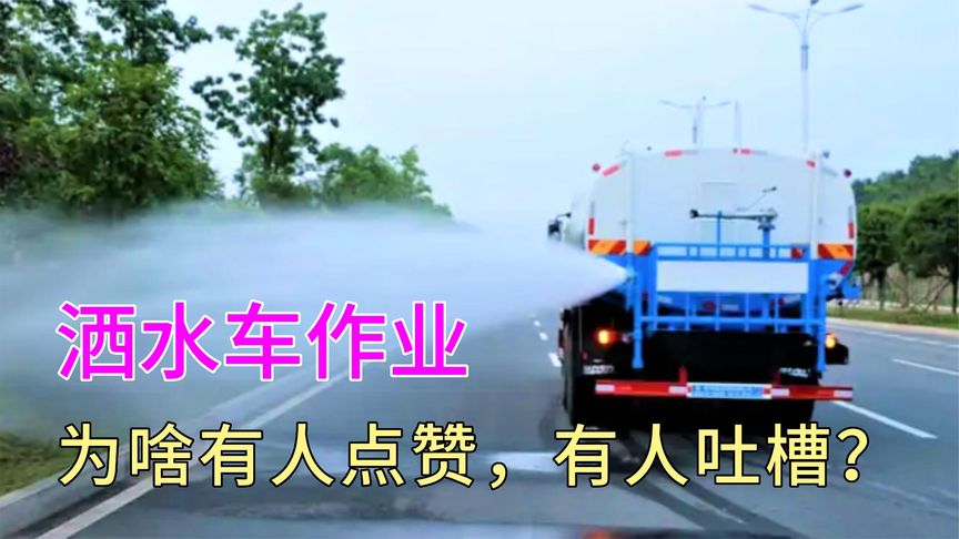 洒水车作业,为啥有人点赞,有人吐槽