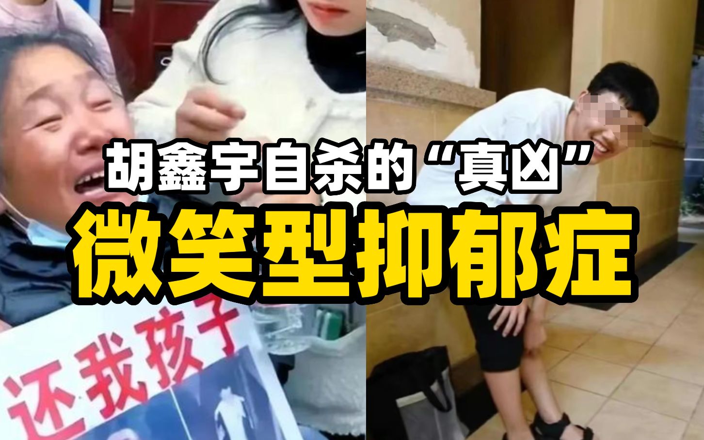 为什么说胡鑫宇自杀的“真正凶手”是微笑型抑郁症?