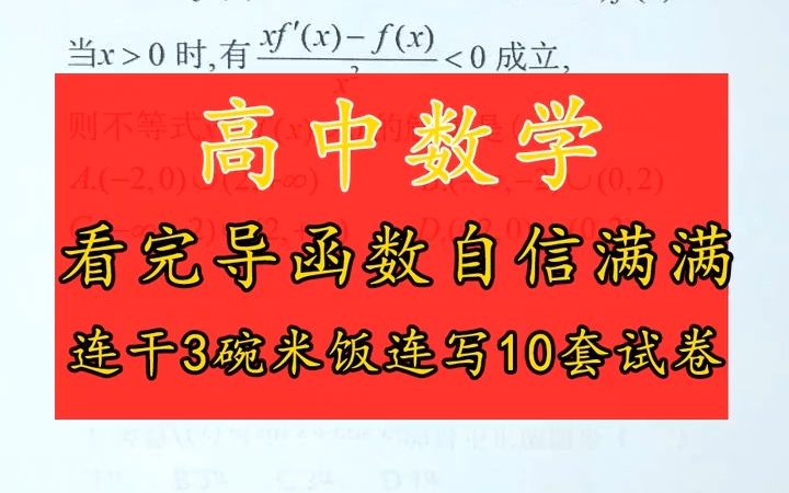 看完导函数自信满满,连干3碗米饭连写10套卷子