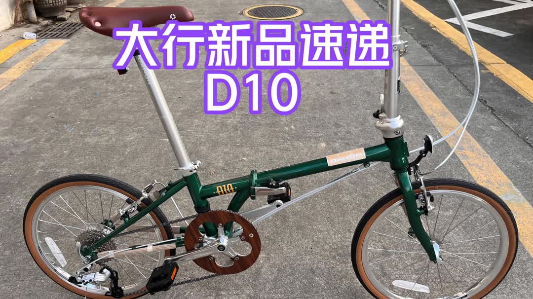 新品速递|大行D10
