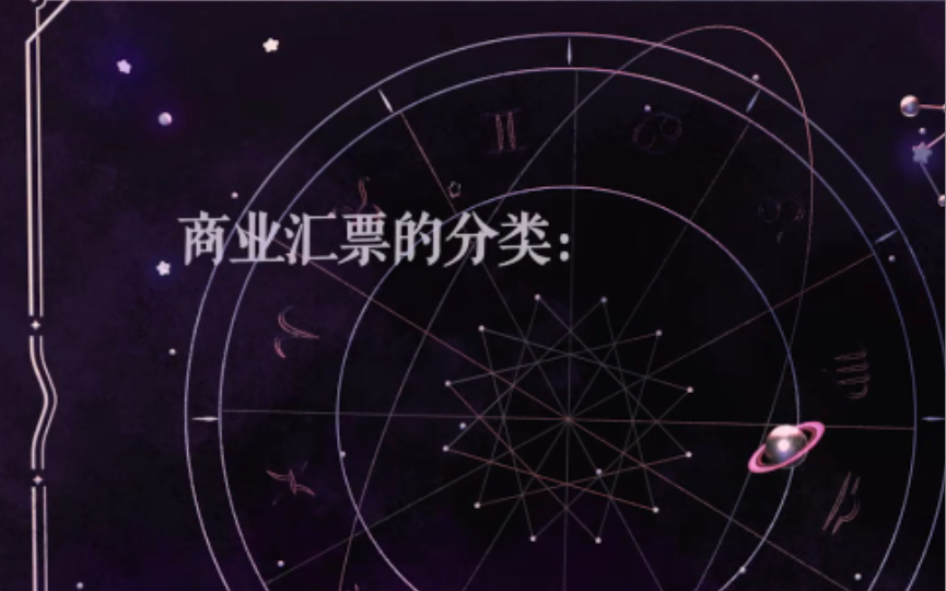 初会经济法:商业汇票的分类