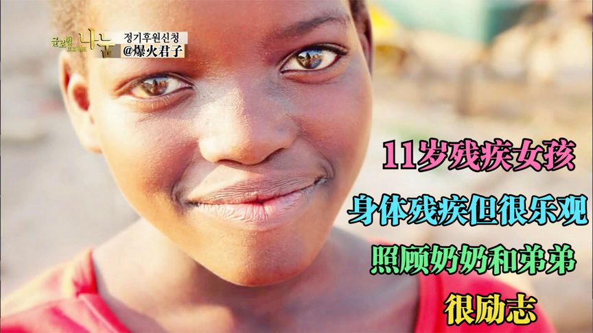 纪录片:一个11岁残疾女孩的励志故事,没有钱买假肢,但她很乐观