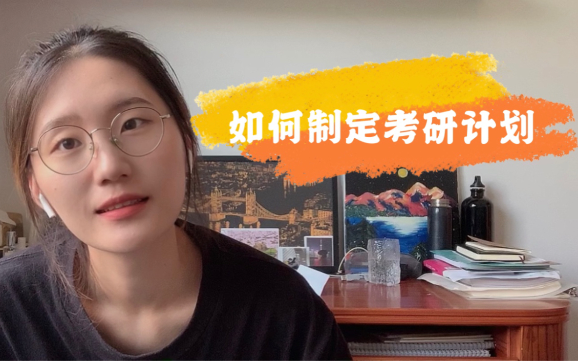 如何制定考研计划|考研时间表|暑期和开学后|如何平衡本科课程和考研
