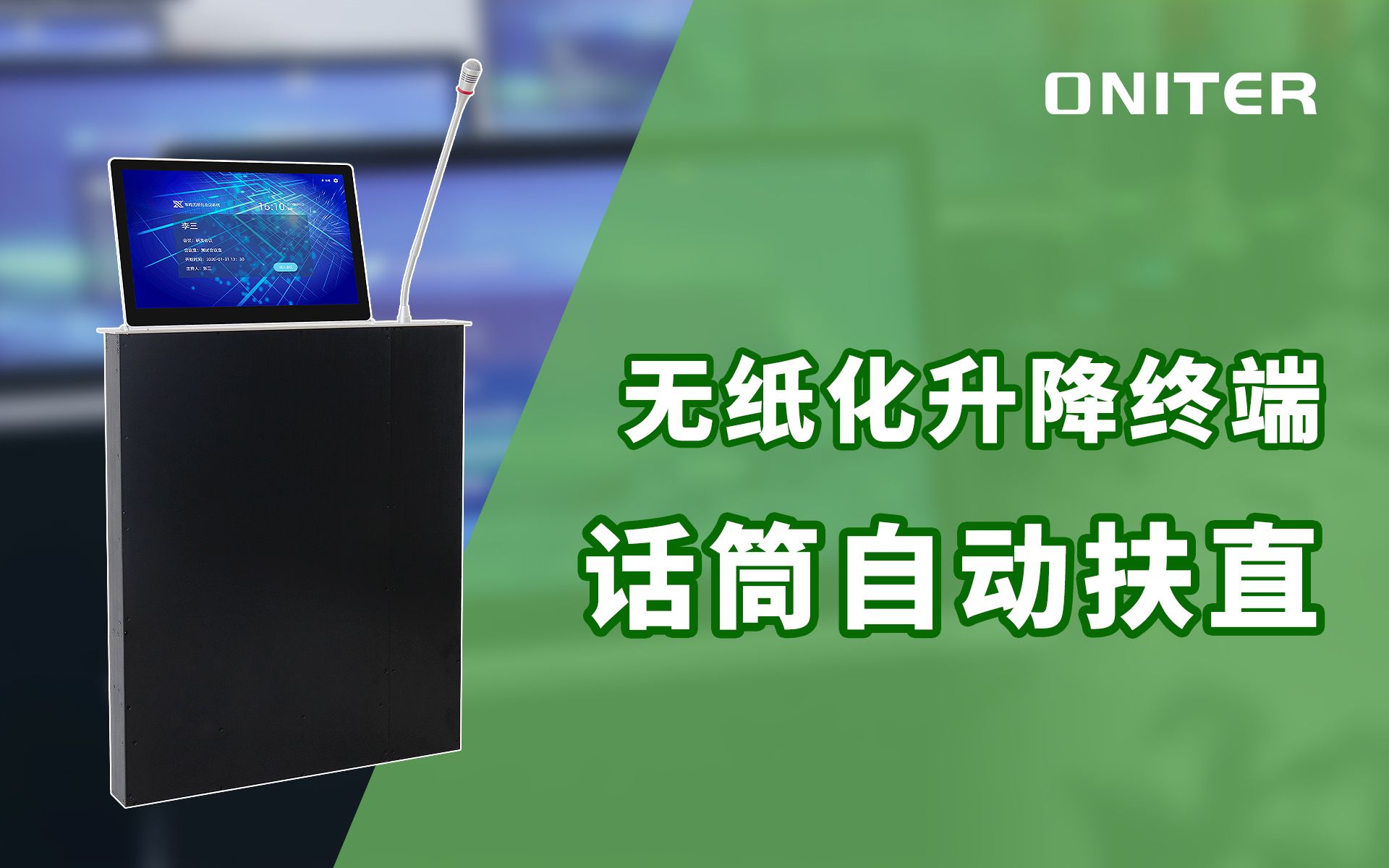 无纸化升降终端关闭时,需手动扶正话筒?NO,有这个!【ONITER无纸化...