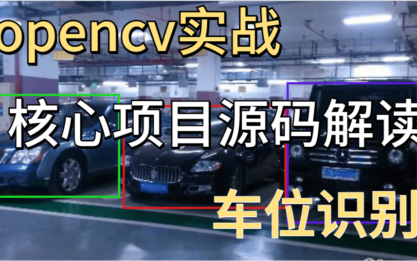 【OpenCV】自动驾驶核心技术项目实战!全景图像拼接、停车场车位...
