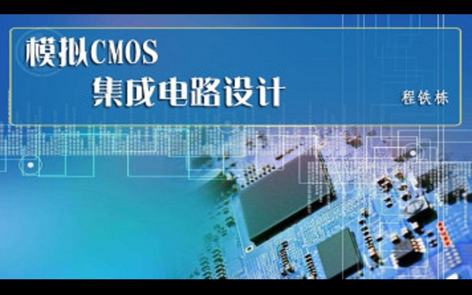 【课程】模拟CMOS集成电路设计(程铁栋/江西理工)