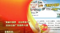 “美丽中国梦·法治伴我行”法治公益广告创作大赛宣传片_MPEG(1)