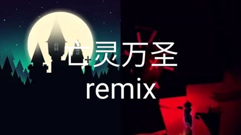 (滚动的天空跳舞的线混曲)亡灵万圣remix(万圣节+亡灵之舞)