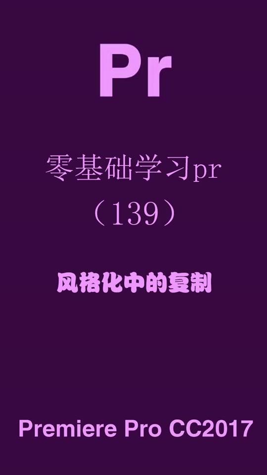 #零基础学pr 【风格化中的复制】#pr教程