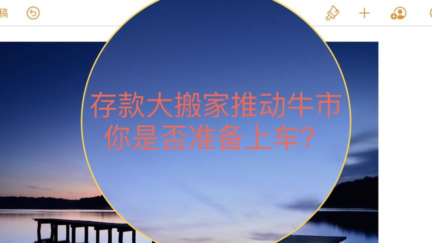 存款大搬家牛市来了,你是否准备上车?