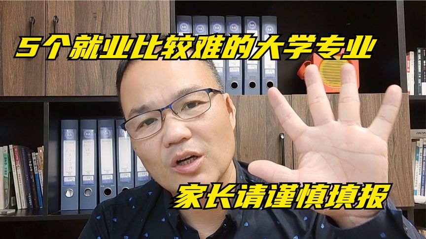 家里有中学生的家长,一定要注意这5个就业较难的专业,谨慎填报