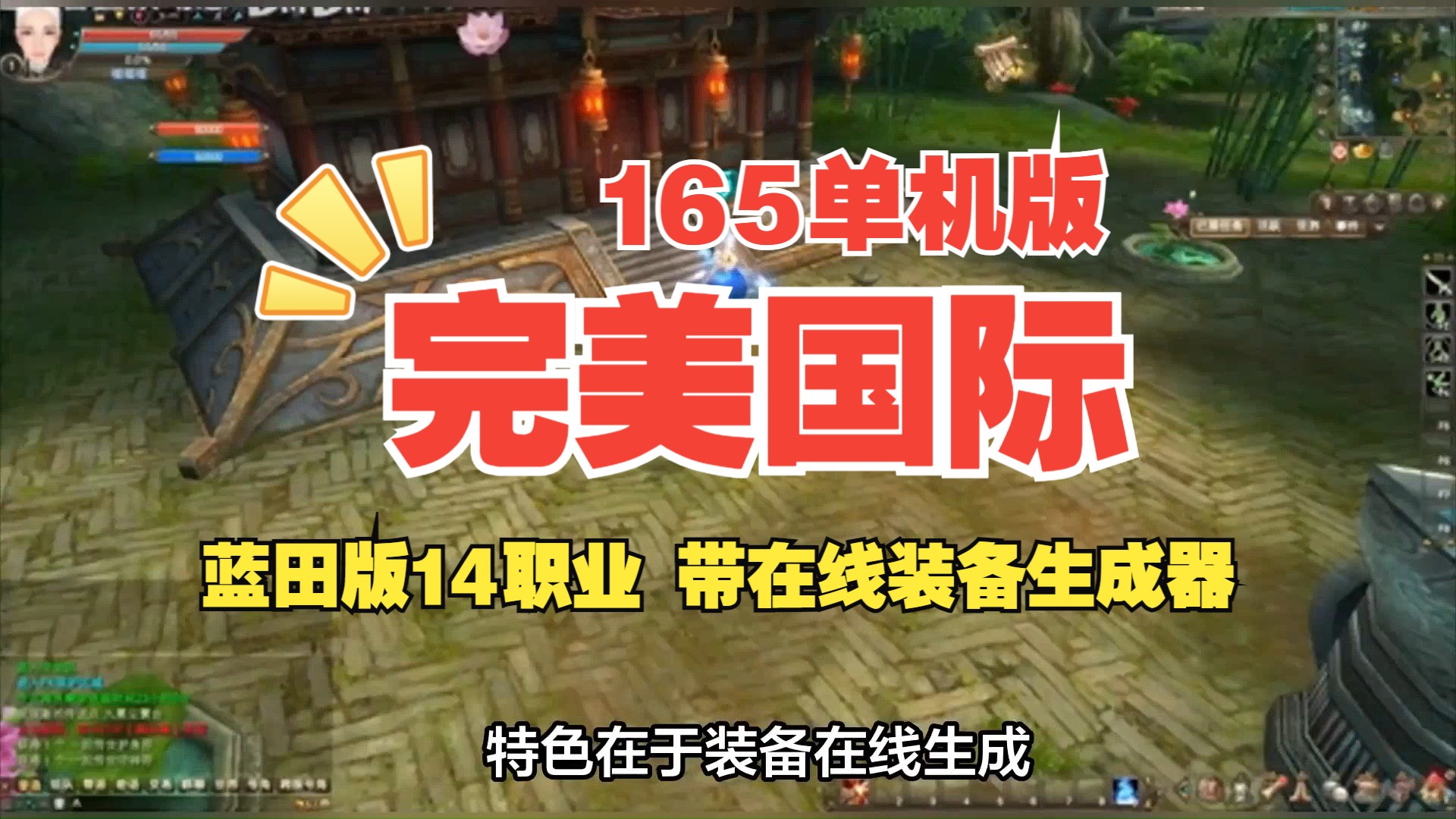 ...完美国际165单机版 蓝田版14职业 带在线装备生成器 网游单机游戏...