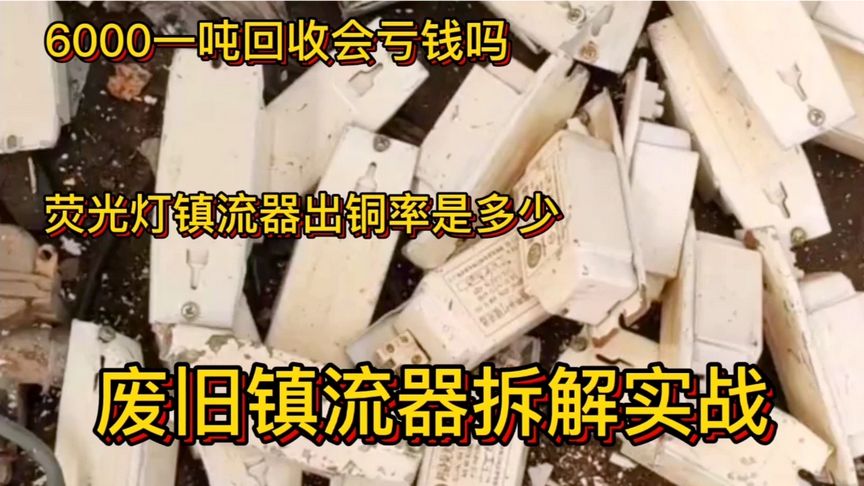 废旧镇流器拆解实战,6000一吨收会亏钱吗?出铜率多少?一起看看