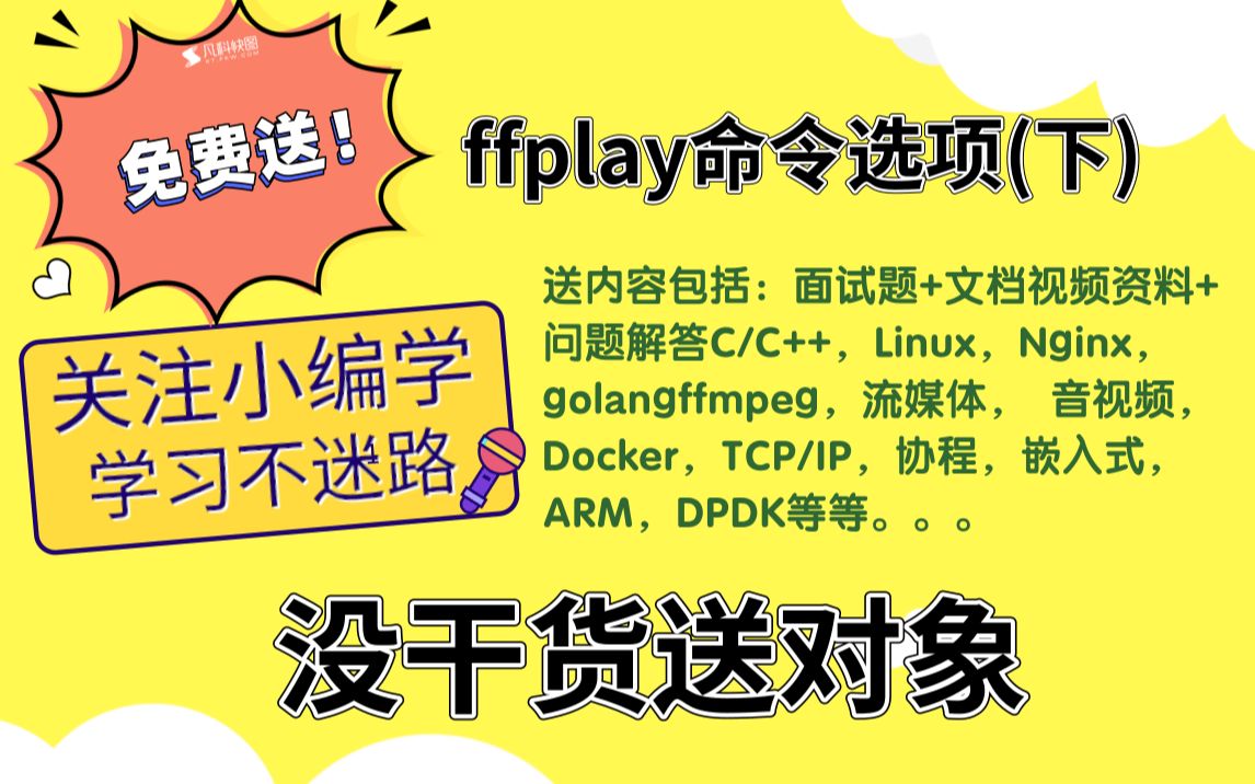零声学院《精讲篇九》ffplay命令选项(下)