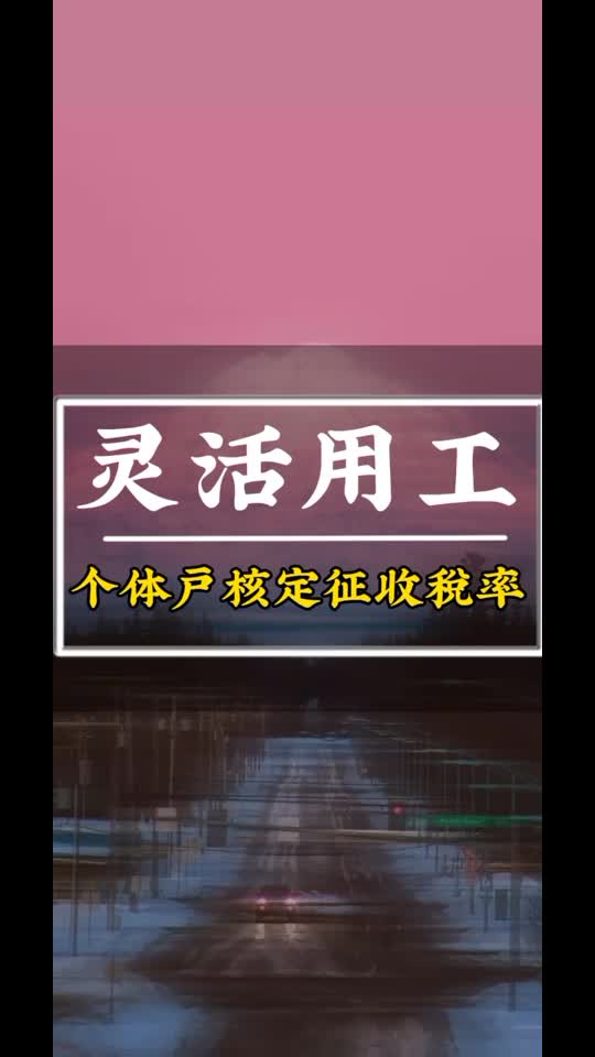 个体户核定征收税率:轻松解读您的税务责任 #个税申报京东灵活