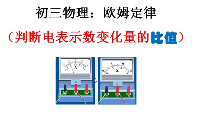 初三物理:电表示数变化量的比值(要知其本质)