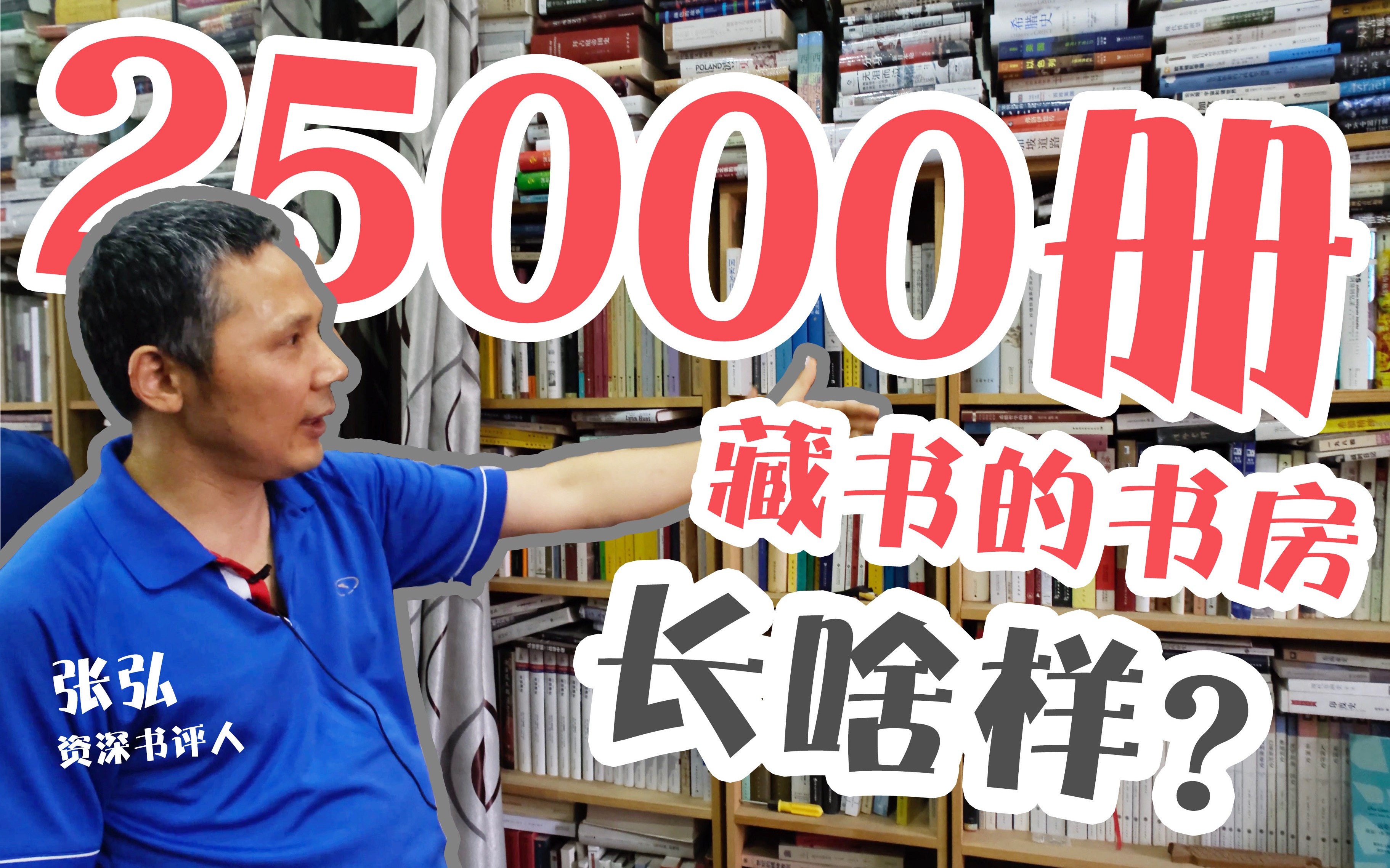 ...·书房篇】25000册藏书的书房长啥样?资深书评人书房探秘全记录!