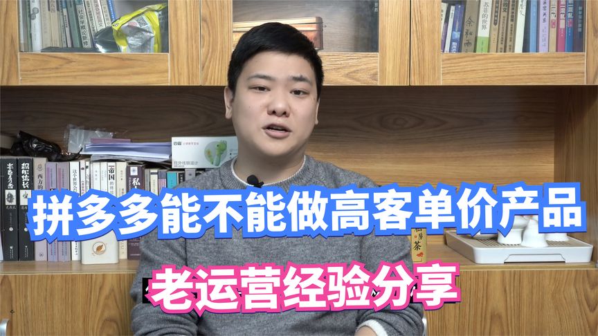 拼多多能不能做高客单价产品,老运营经验分享