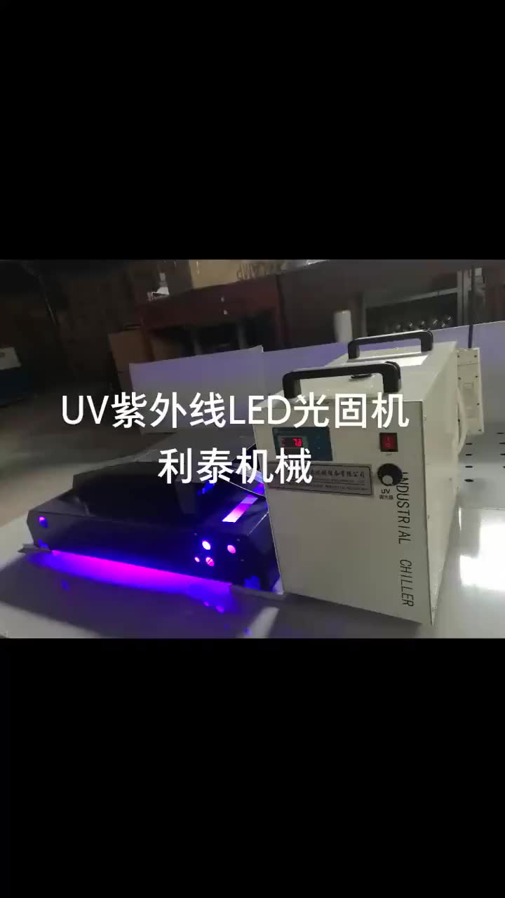 LED紫外线固化机,水冷降温,超低温,省电,寿命长,365nm,395nm均可...