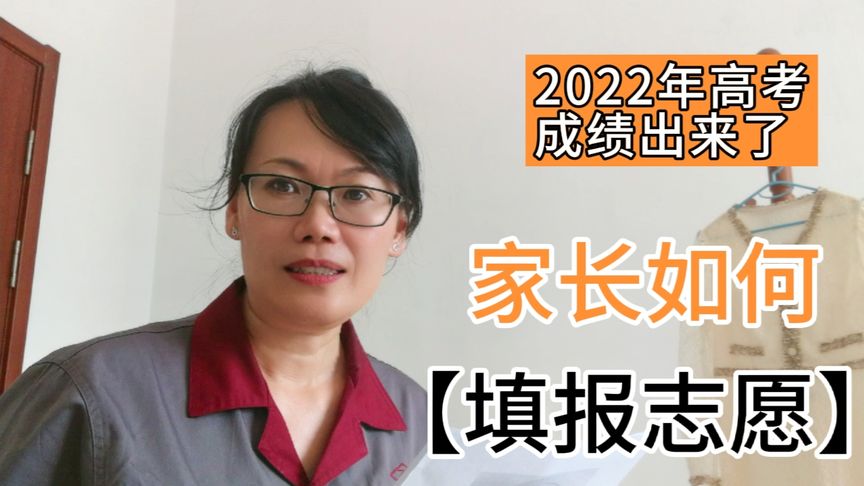 2022年高考成绩出来了,填报志愿城市专业学校如何选择家长为难!