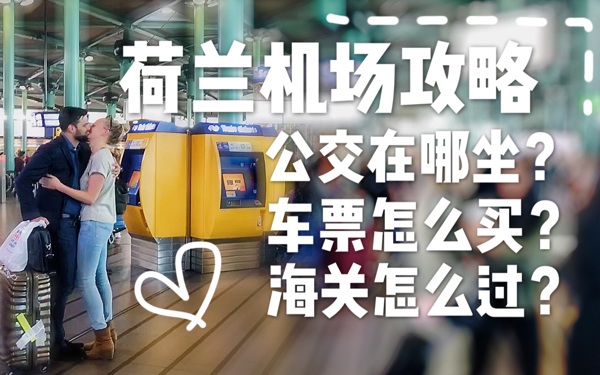 IN荷 | 在荷兰机场落地后怎么办?火车票怎么买在哪坐?