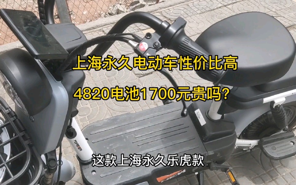 上海永久新国标电动车全国可上牌,配48V20Ah电池,1700元贵吗?
