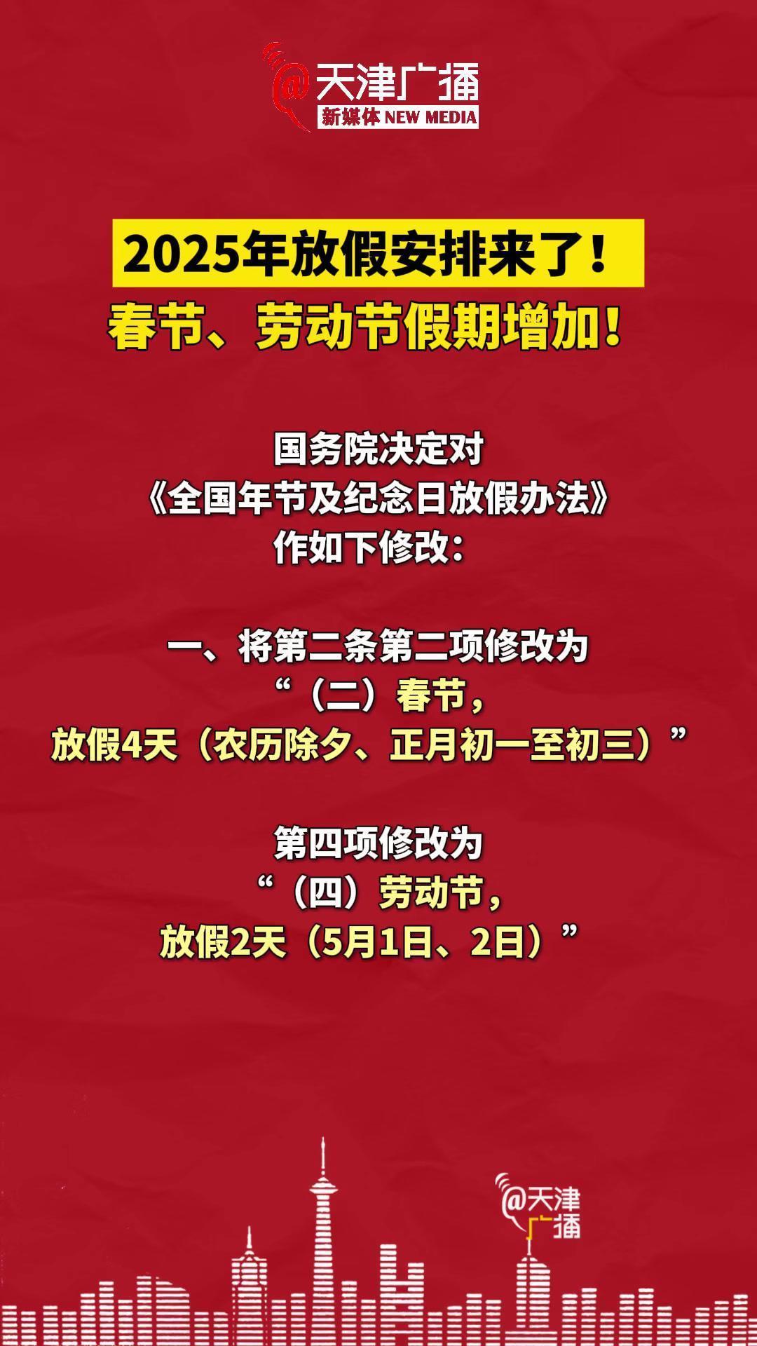 #2025年放假安排来了!春节、劳动节假期增加#法定节假日#春节#劳动节
