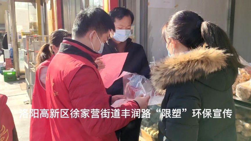 洛阳高新区徐家营街道丰润路社区宣传“限塑令”拒绝白色污染