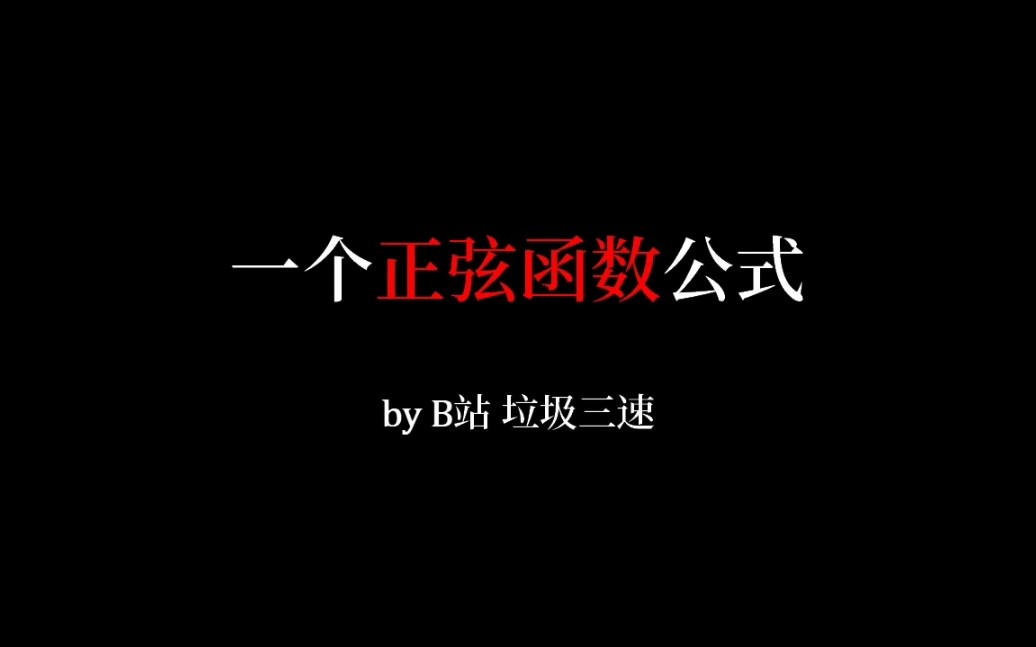 【知识分享】推导一个关于正弦函数的公式