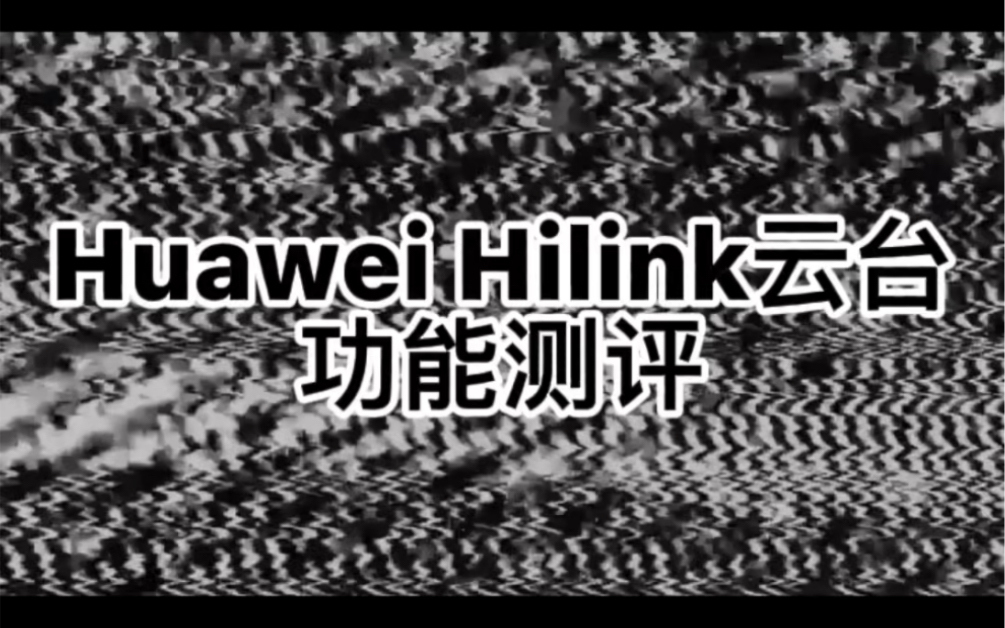 HUAWEIHilink云台功能试测