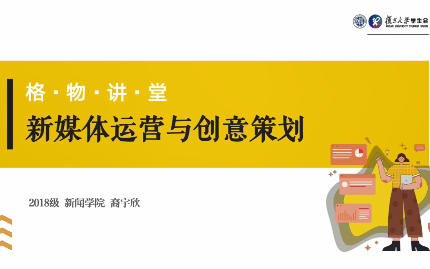 格物讲堂 | 新媒体运营与创意策划