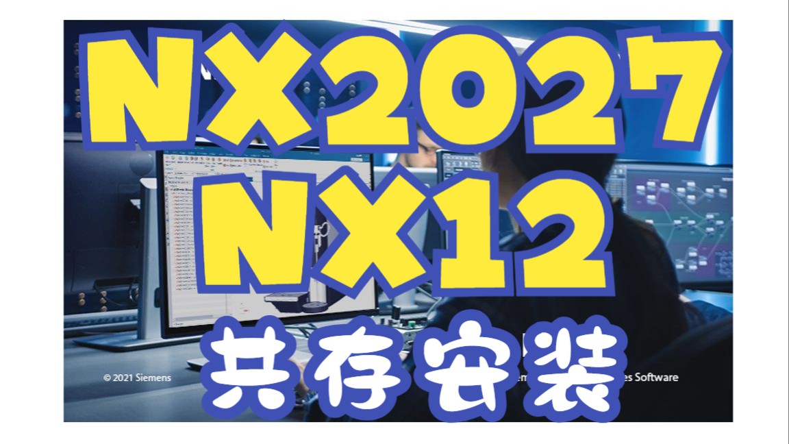 西门子NX2027(NX2007系列最终版本)与NX12共存安装方法