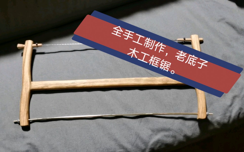 木工框锯 致敬金典 我居然制作了一把老底子的木工框锯 千金不卖