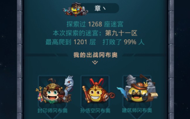 不思议迷宫91区登顶1201分享