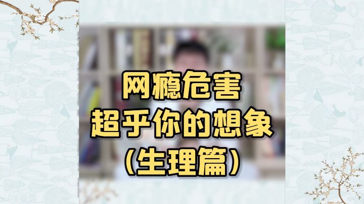 孩子染上网瘾,危害可能远超你的想象…