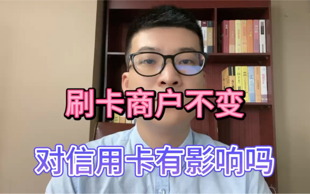 刷卡商户不变,对信用卡有影响吗?
