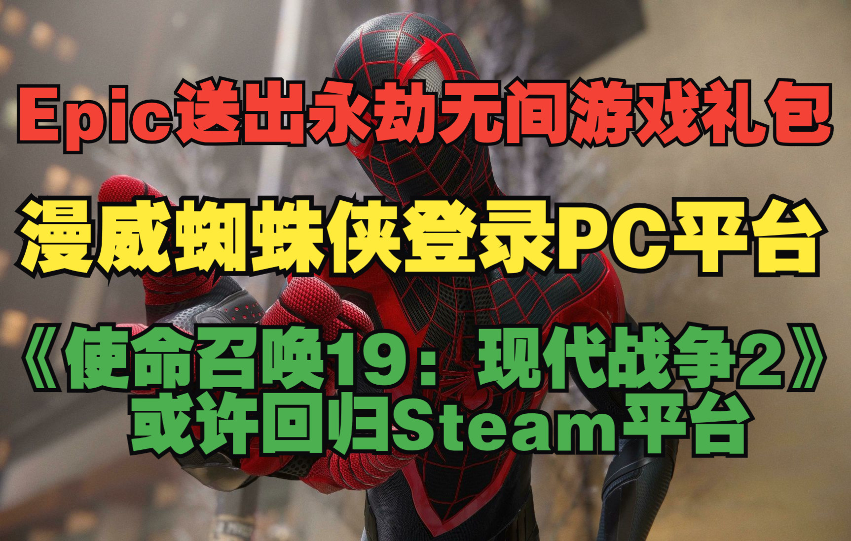 Epic送出《永劫无间》游戏礼包;,漫威蜘蛛侠登录PC平台;《使命召唤...