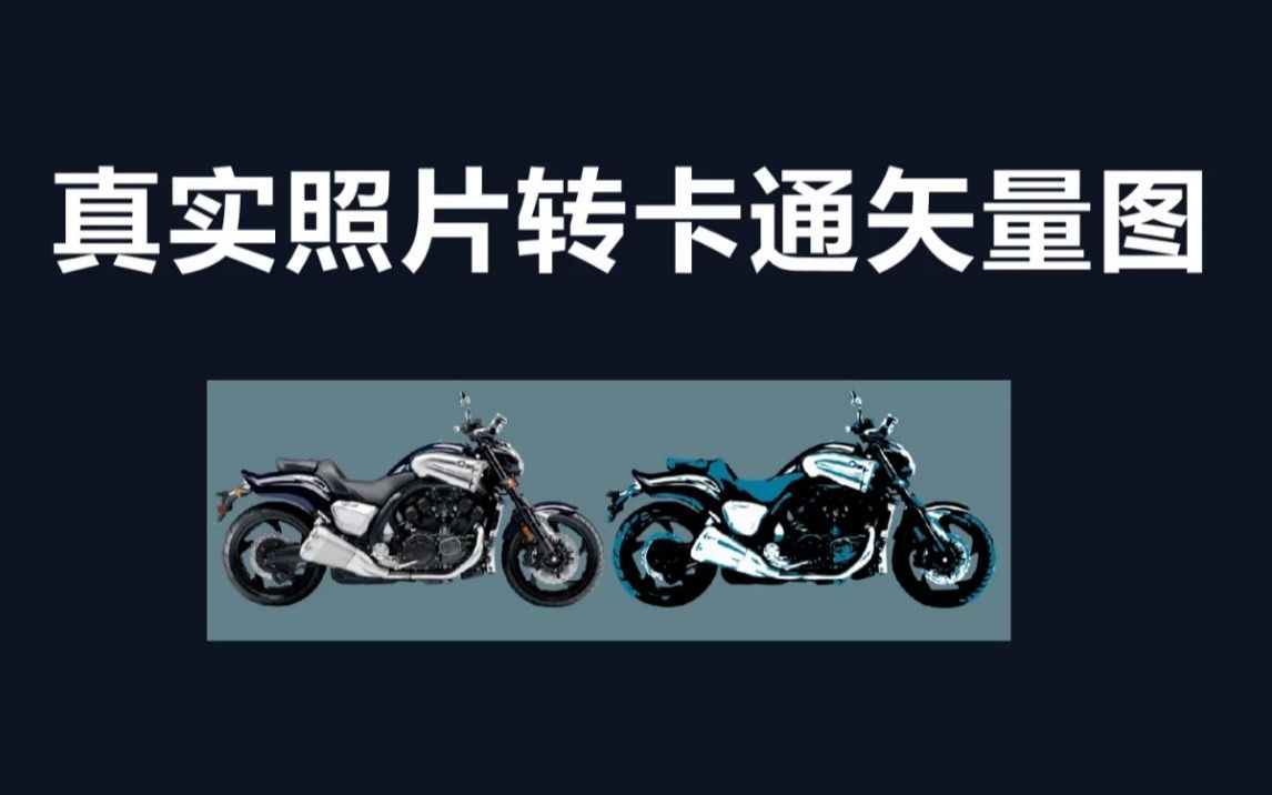 【PS教程】如何一招将真实图片转卡通矢量图