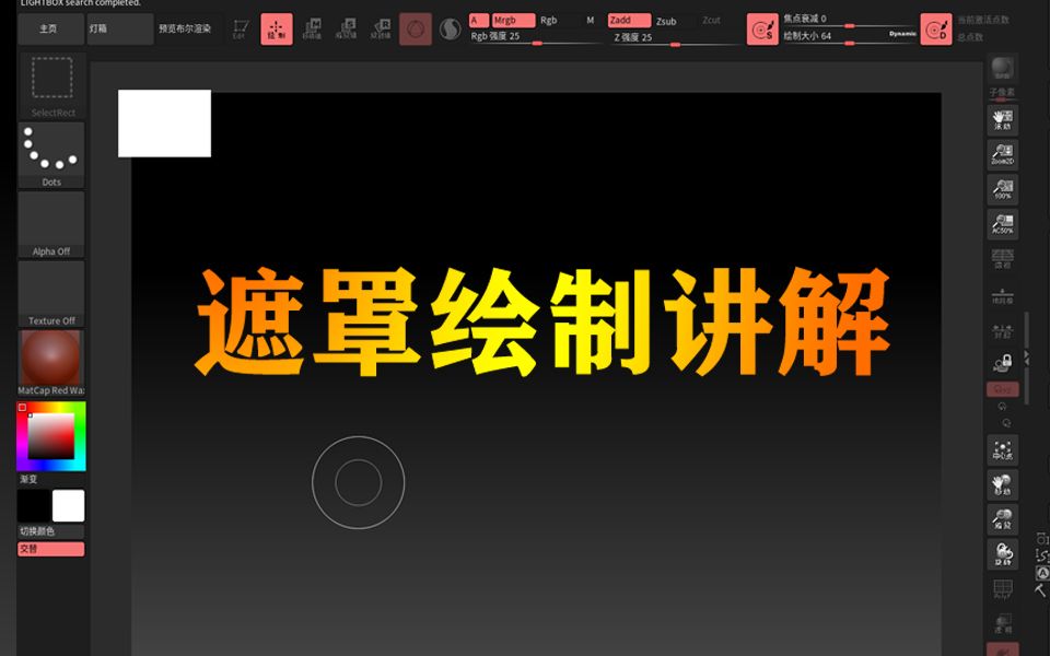 zbrush遮罩讲解
