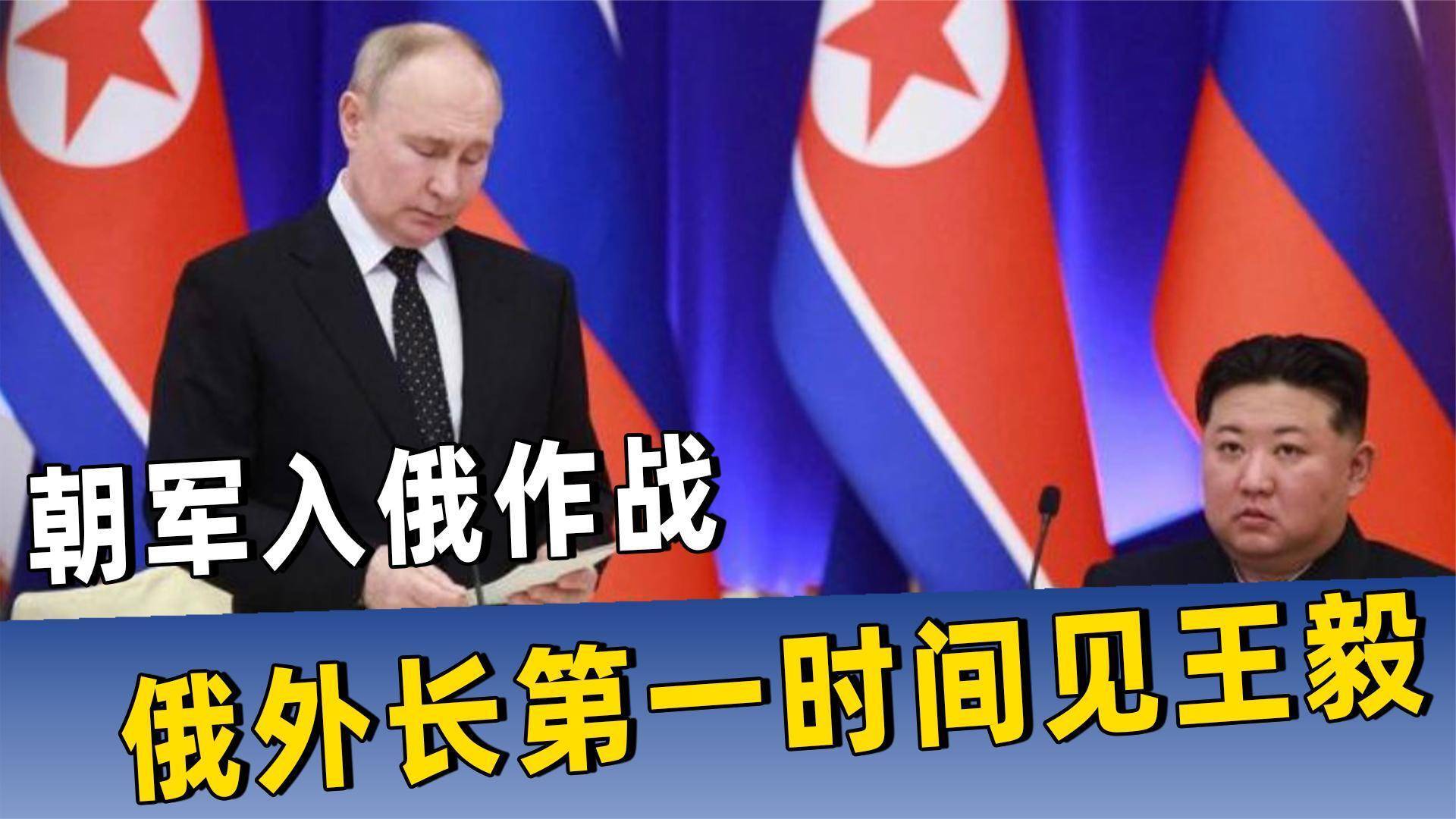 朝军入俄作战,俄外长第一时间见王毅,普京提到一件事,中方表态