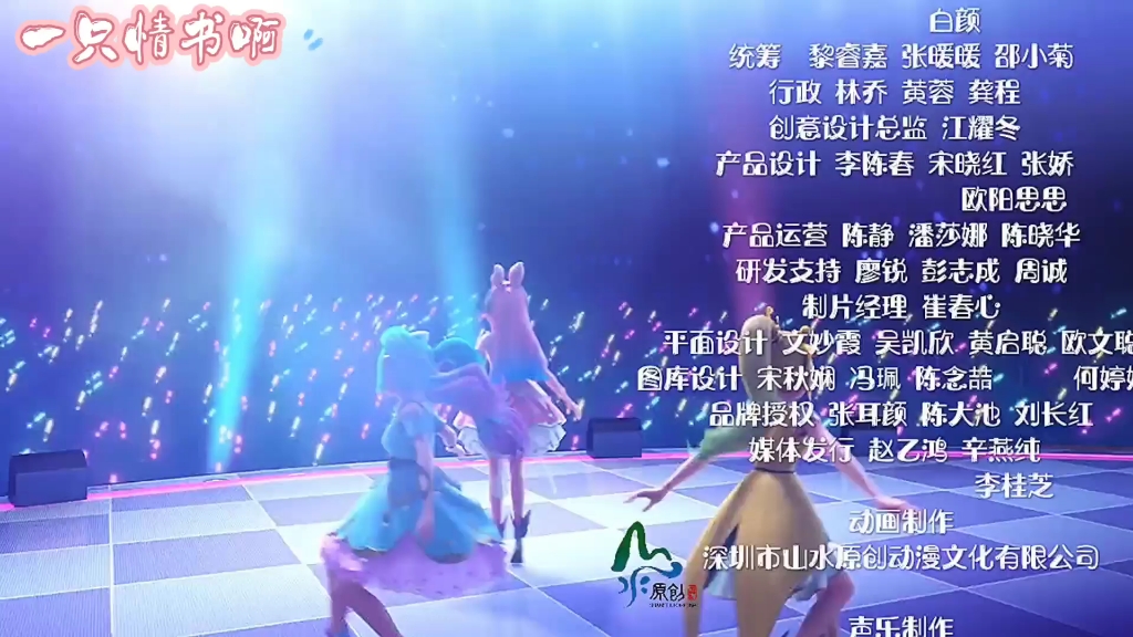 巴啦啦小魔仙之魔法星缘堡 制作人员