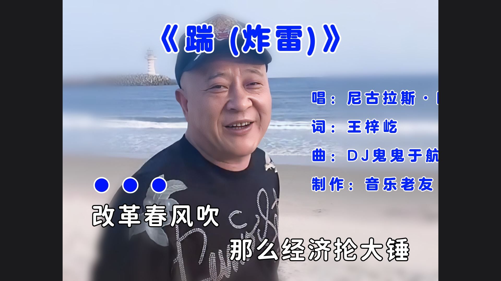《踹 (炸雷)》完整版,改革春风吹经济抡大锤!