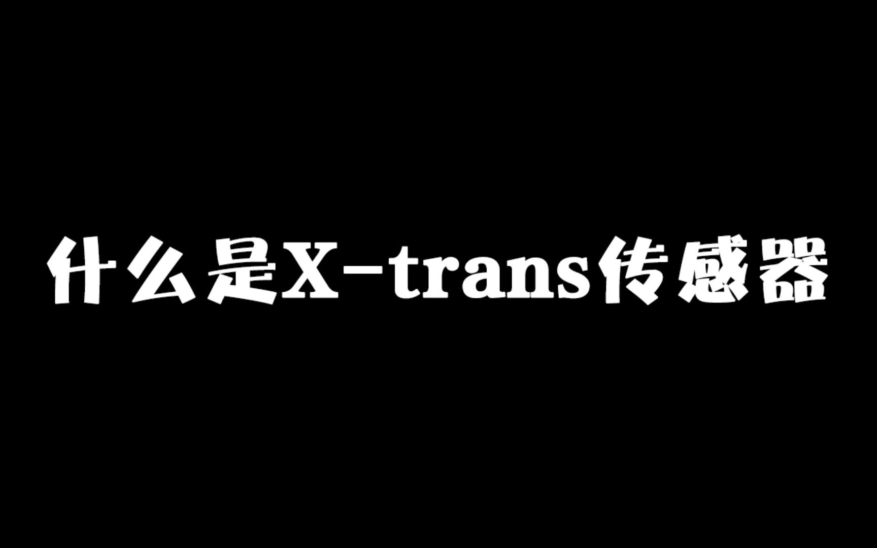 什么是Xtrans传感器