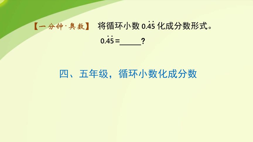 四五年级知识点,好多六年级同学都不会。你会循环小数化分数吗?