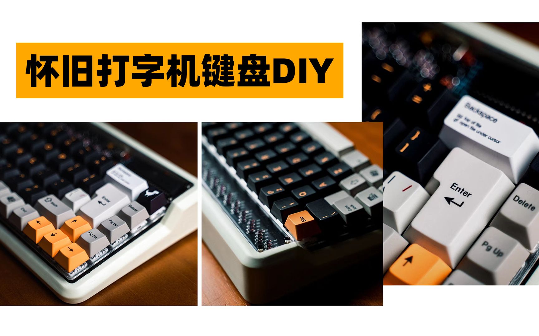 100元不到DIY一个打字机风格键盘?90年代电子风格客制化键盘