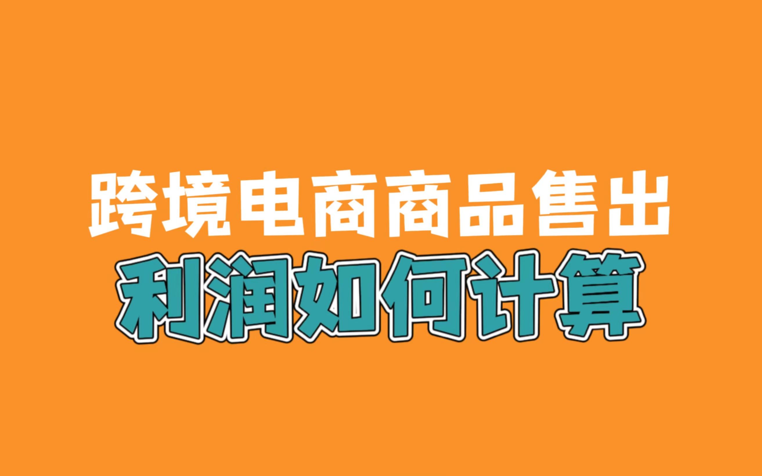 跨境电商商品售出利润如何计算
