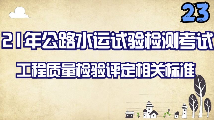23.21年公路水运试验检测考试-工程质量检验评定相关标准【转载】